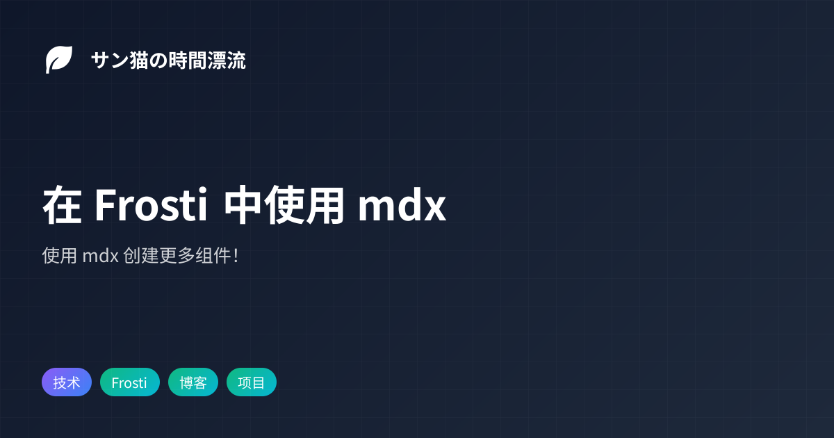 在 Frosti 中使用 mdx | サン猫の時間漂流
